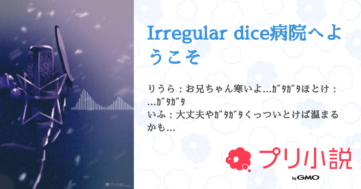 第22話：16話（Irregular dice病院へようこそ）｜無料スマホ夢小説ならプリ小説 byGMO